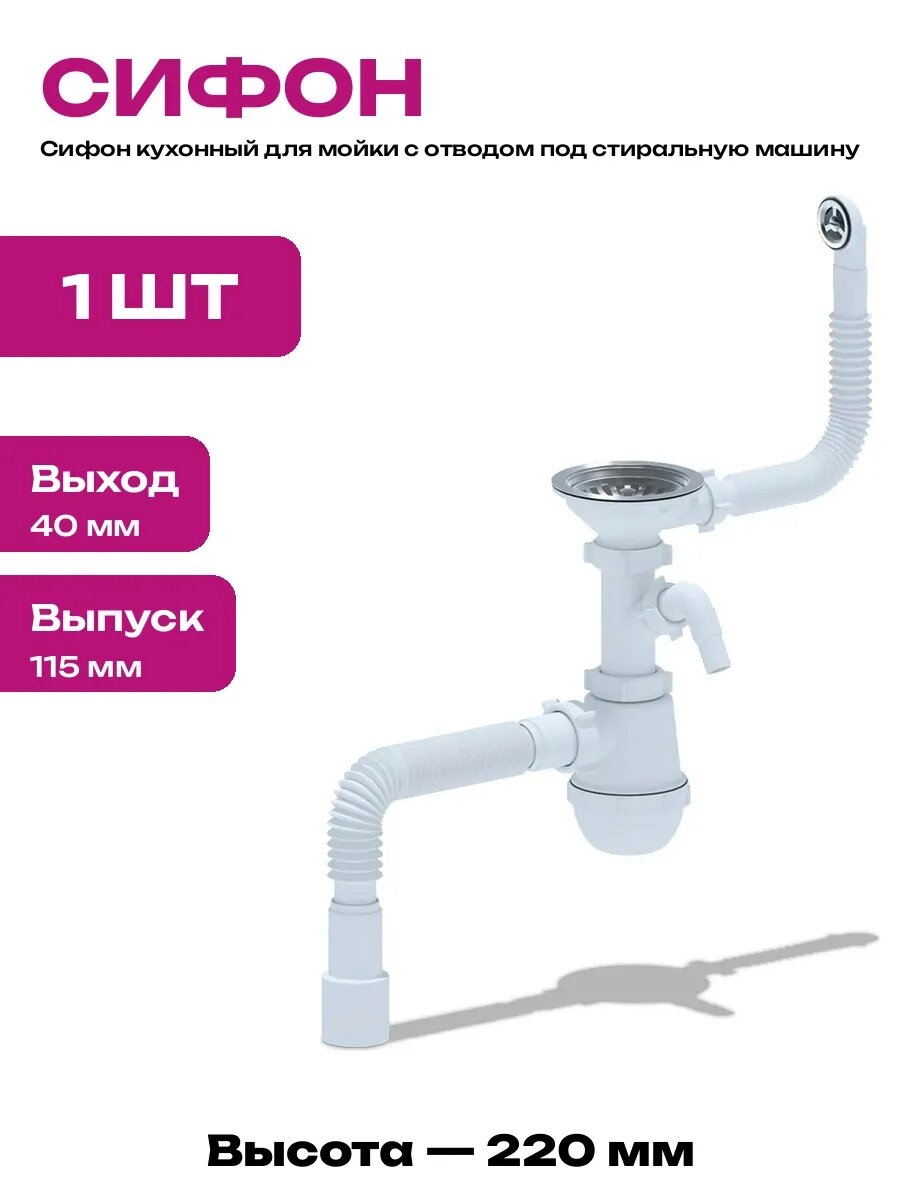 Сифон для кухни с переливом и отводом для стиральной машины