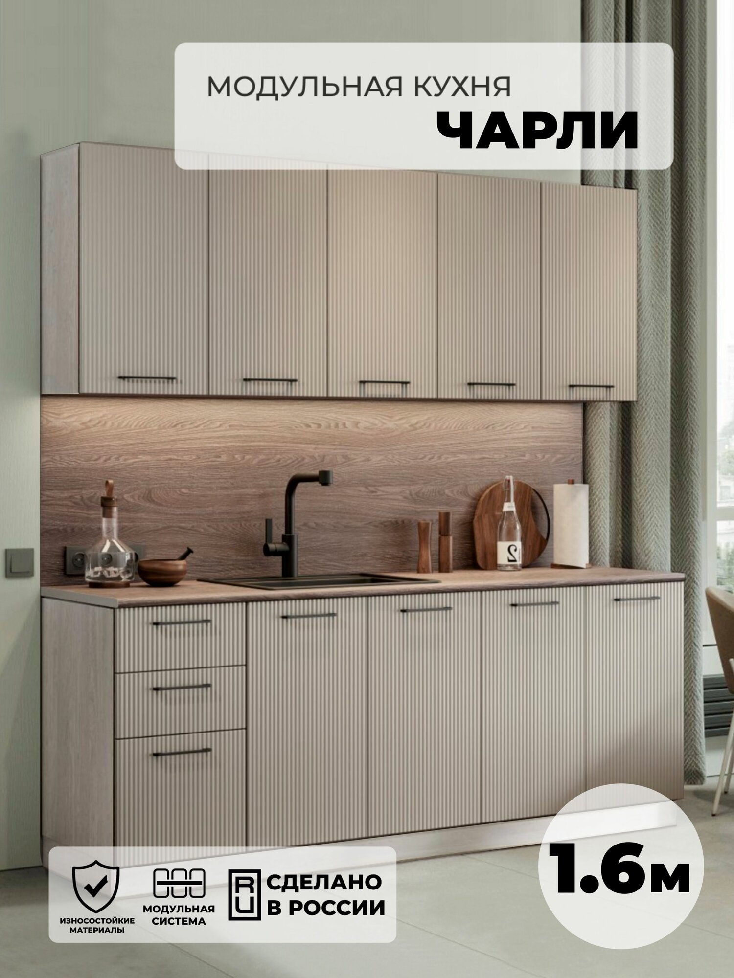 RAUS, Кухонный гарнитур Чарли 1.6м, прямая кухня бежевая, светлый корпус МДФ