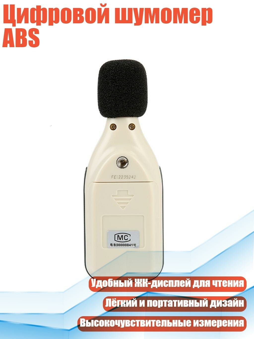 Цифровой шумомер ABS
