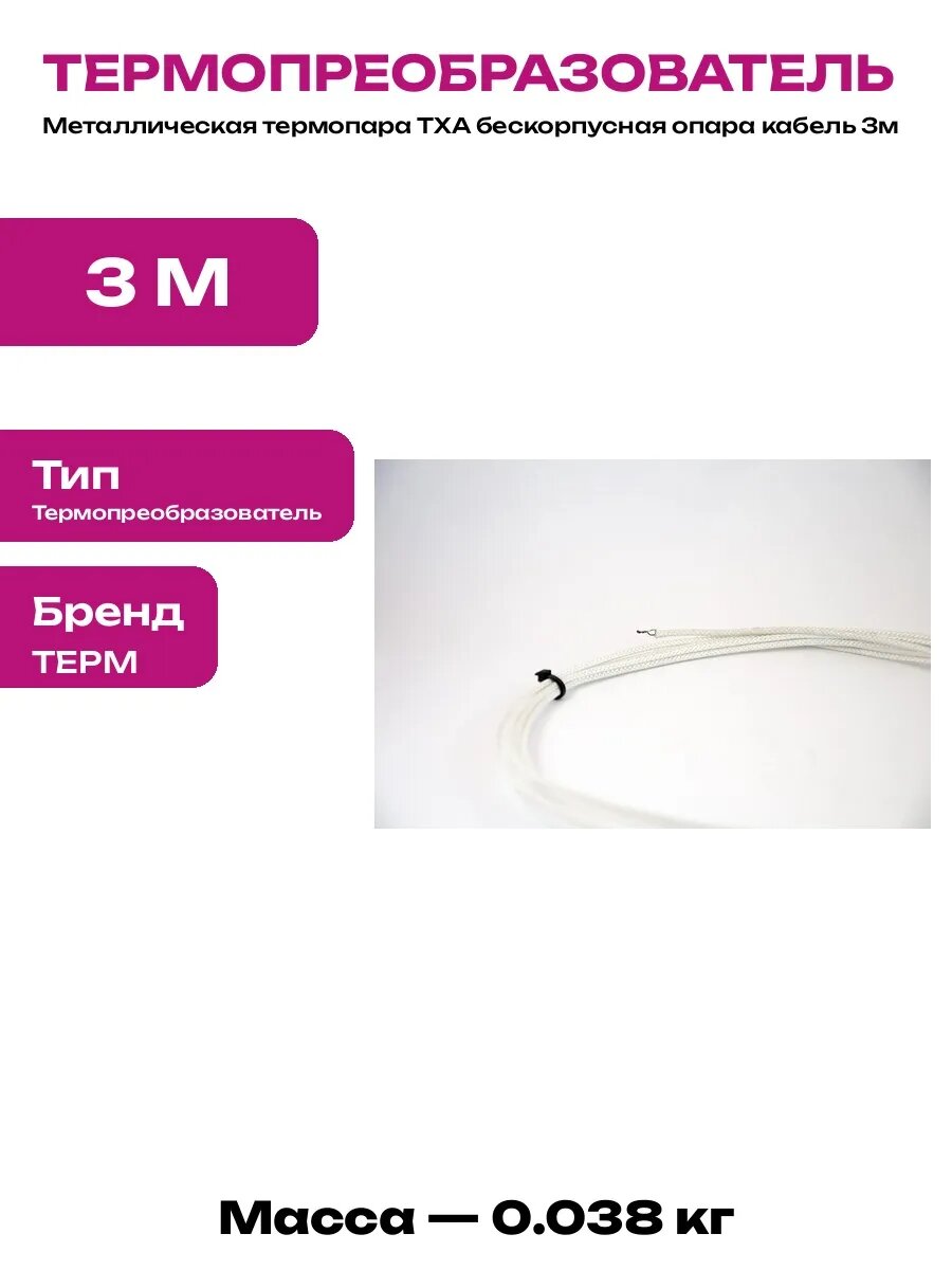 Термопреобразователь ТХА спай CA бескорпусной кабель 3 метра