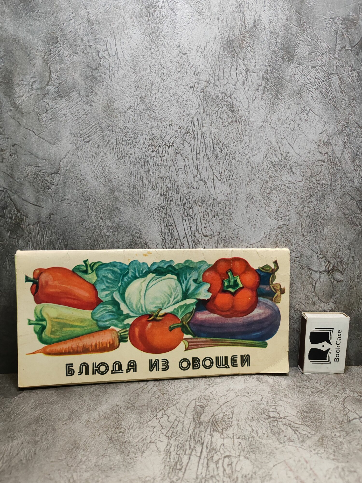 Блюда из овощей (комплект из 12 открыток, 1979 г.)