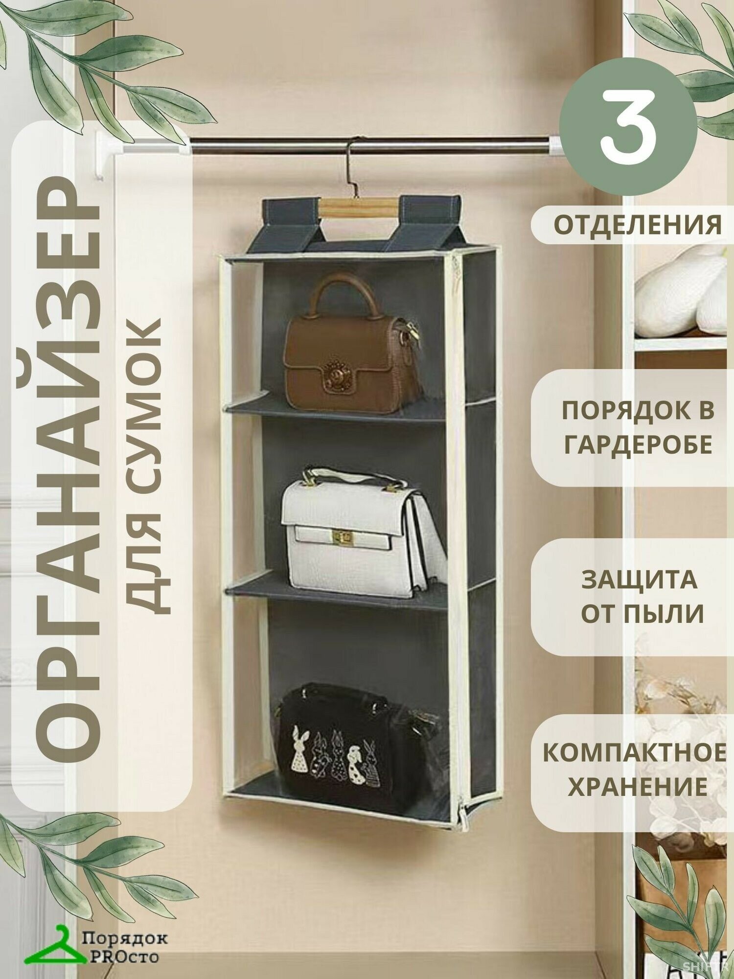 Органайзер "Порядок Prosto", складной, подвесной, для хранения сумок