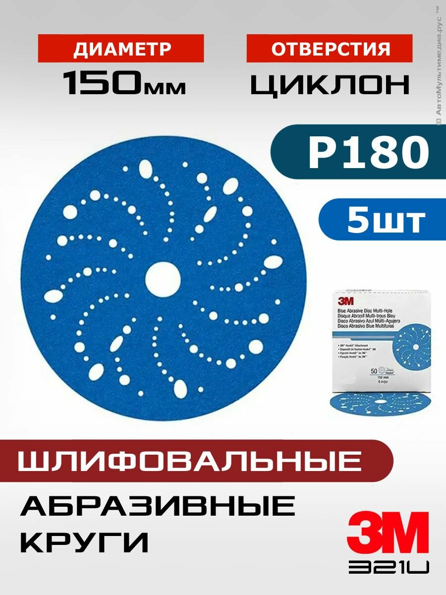 3М шлифовальный круг Р180 3M321U, 5шт, диаметр 150мм, наждачный абразивный полировальный диск