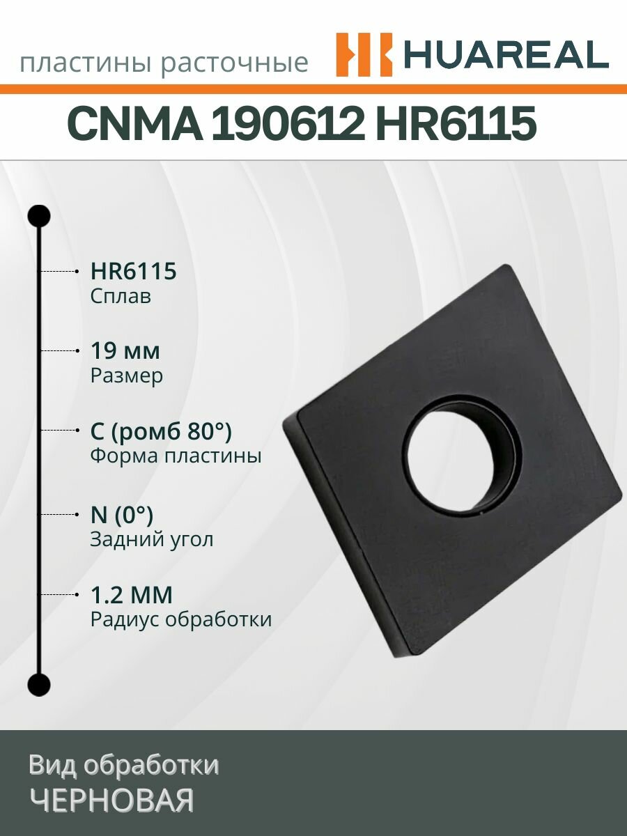 Сменная пластина расточная CNMA 190612 HR6115 HUAREAL, 10 шт в наборе