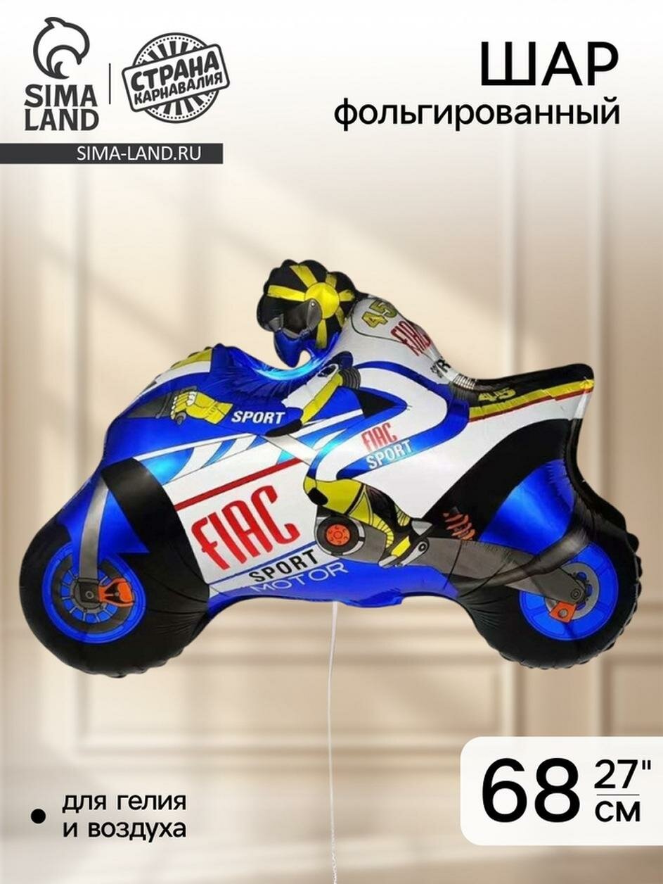 Воздушный шар фольгированный 27" "Мотоциклист" синий 10967959