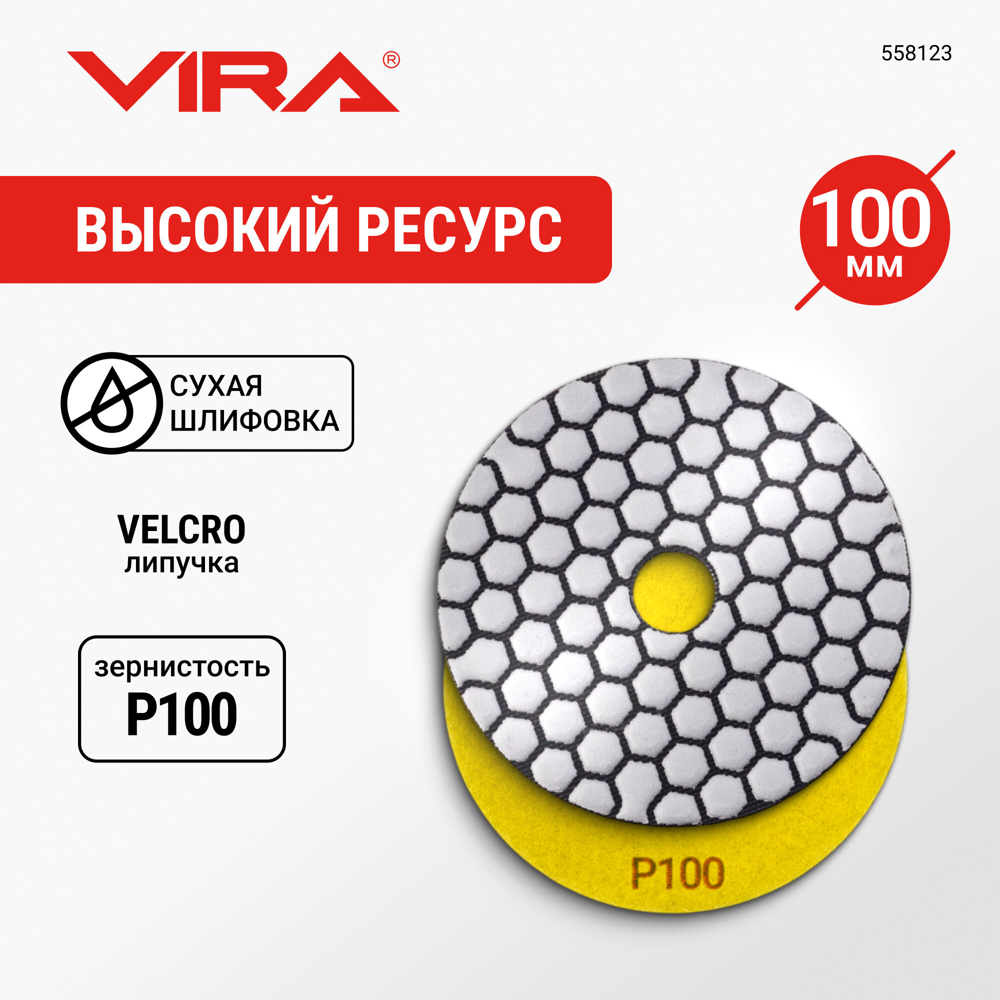 Круг алмазный гибкий шлифовальный черепашка 100мм P100, сухое шлифование, VIRA (558123)
