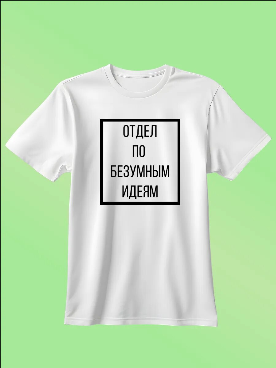 Футболка с принтом для работы Отдел по безумным идеям