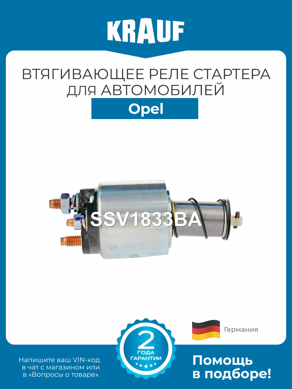 Втягивающее реле стартера KRAUF SSV1833BA для Opel Astra H, Corsa D