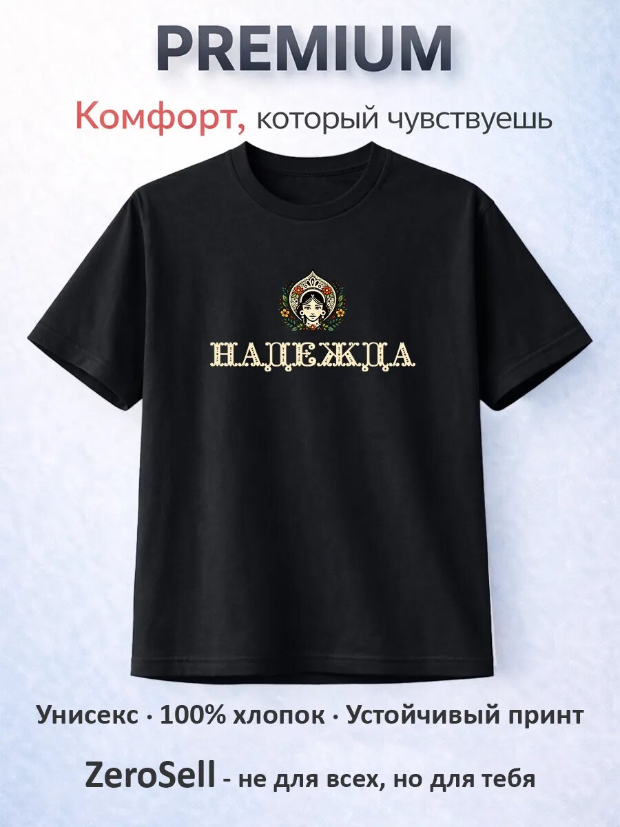 Футболка Надежда с принтом в славянском стиле кокошник