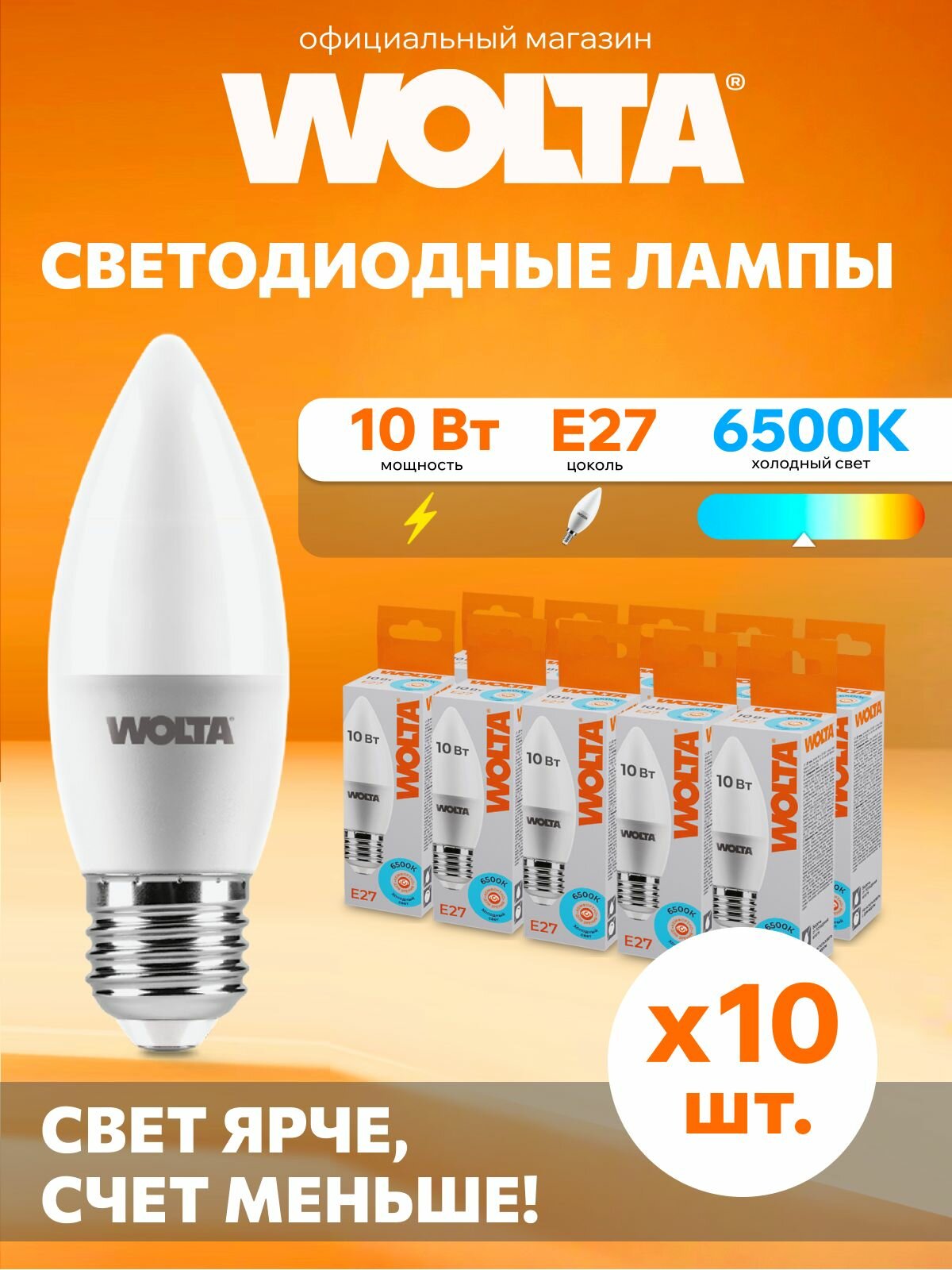 Светодиодная лампа Холодный белый WOLTA 25WC10E27 10Вт 6500K E27(10 шт)