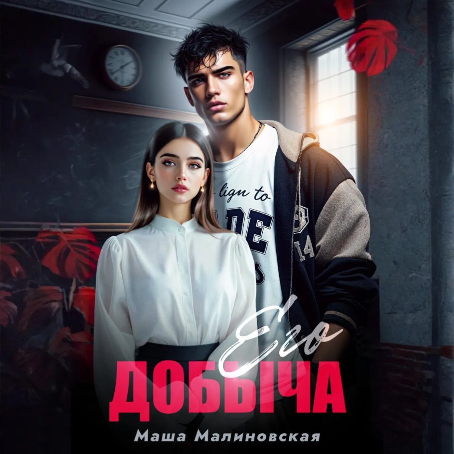 Его добыча [Аудиокнига]