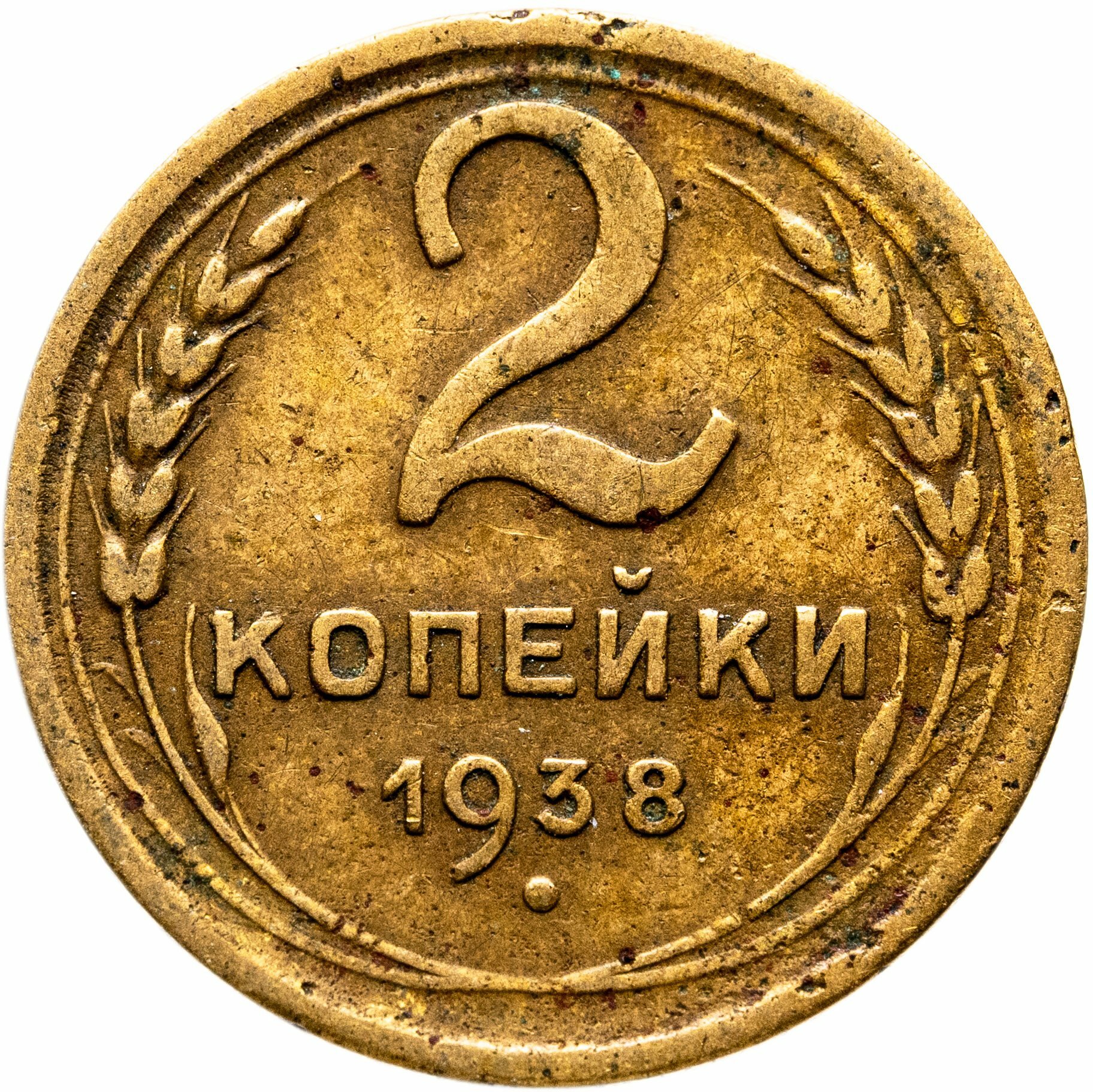 2 копейки 1938, Бронза, в сохранности VF