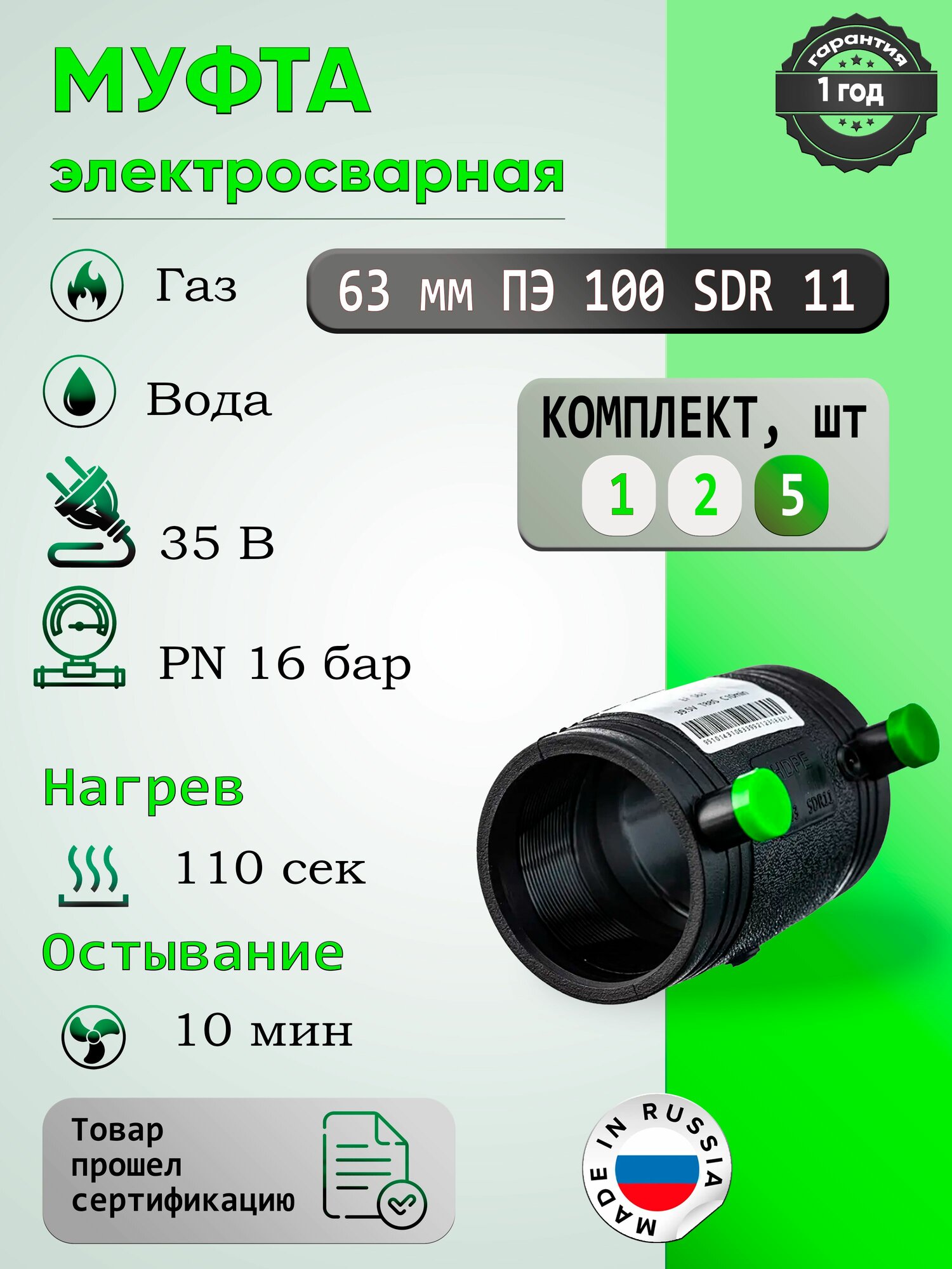 Муфта электросварная ПРОСВАР 63 мм ПЭ 100 SDR 11 - 5 штук