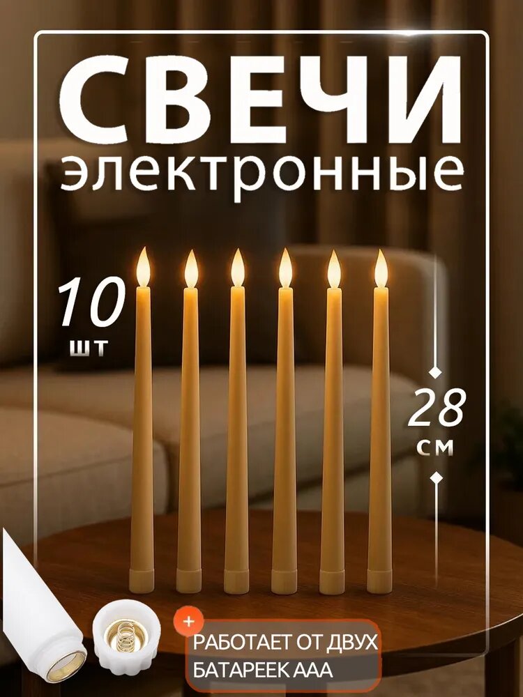 Свечи светодиодные на батарейках, подходящие для ужина, рождества и других случаев, с эффектом теплого света,28cm,10 шт