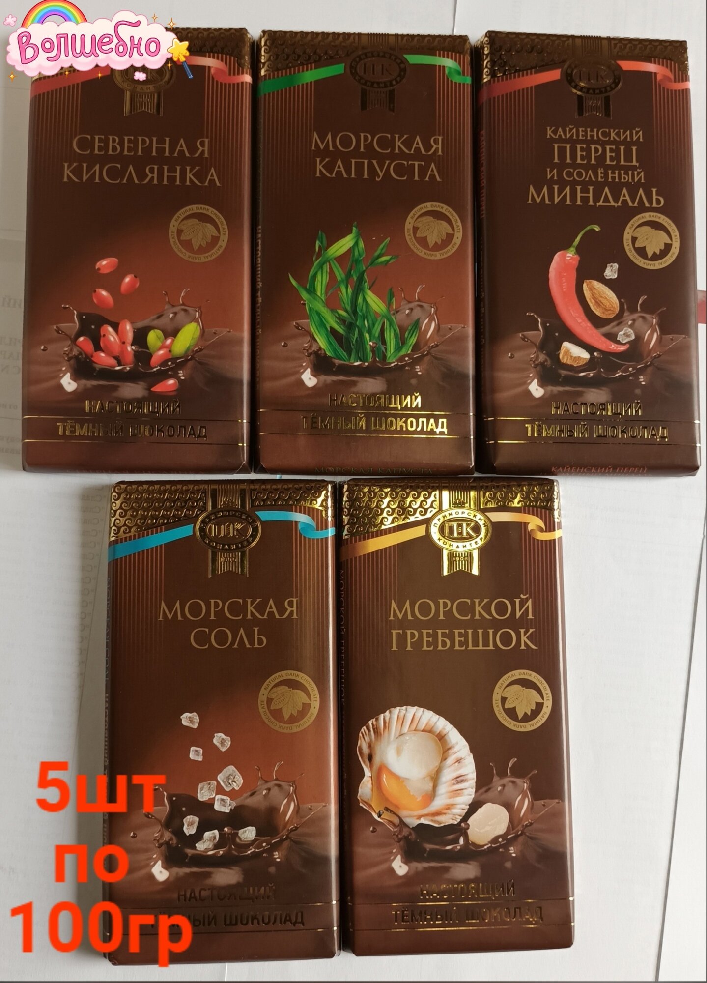Набор натурального тёмного шоколада Приморский кондитер/ассорти/подарочный/5х100гр, итого 500гр