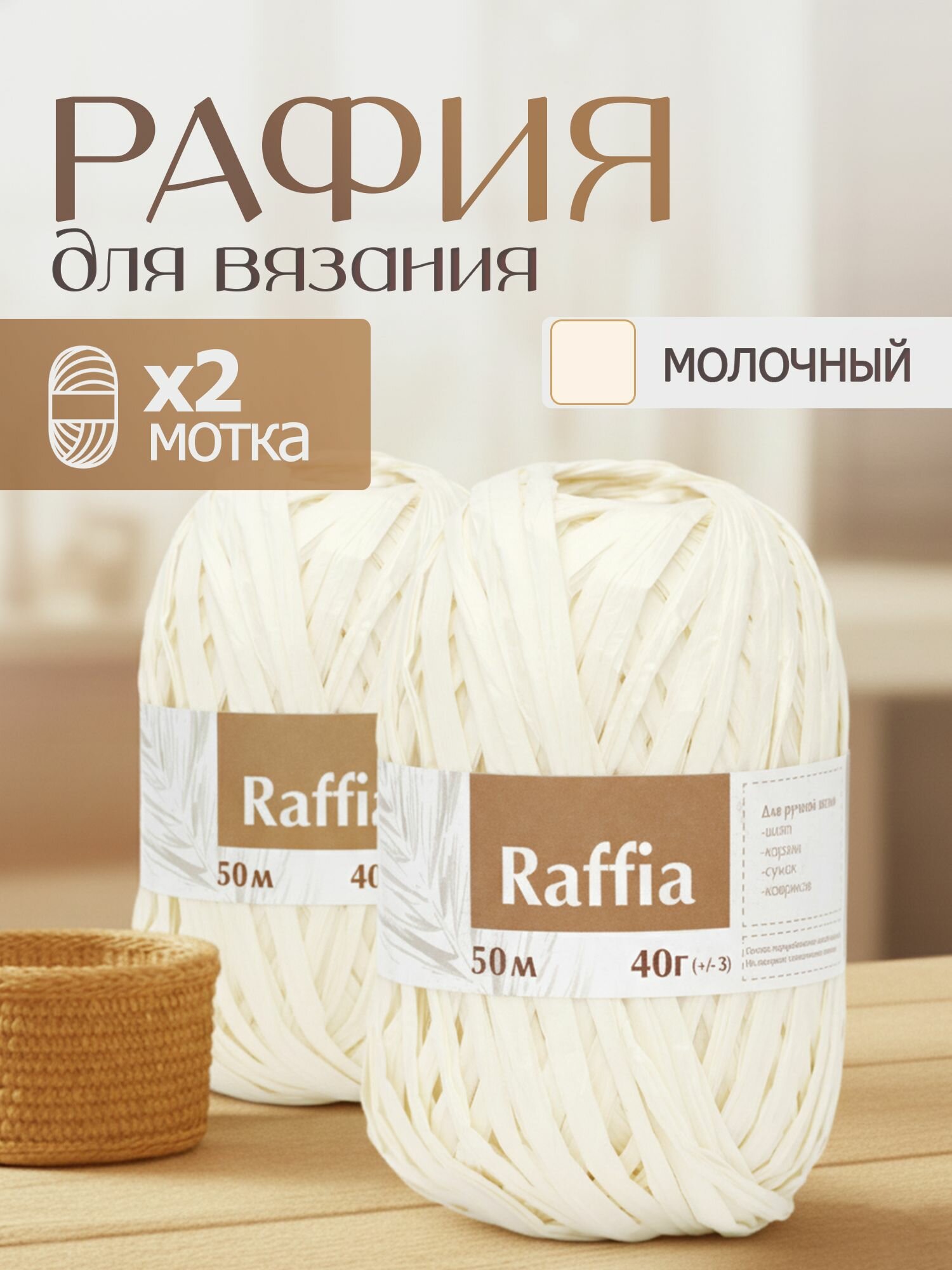 Пряжа для вязания Artland Raffia 2 мотка (50 м, 40 гр), цвет Молочный