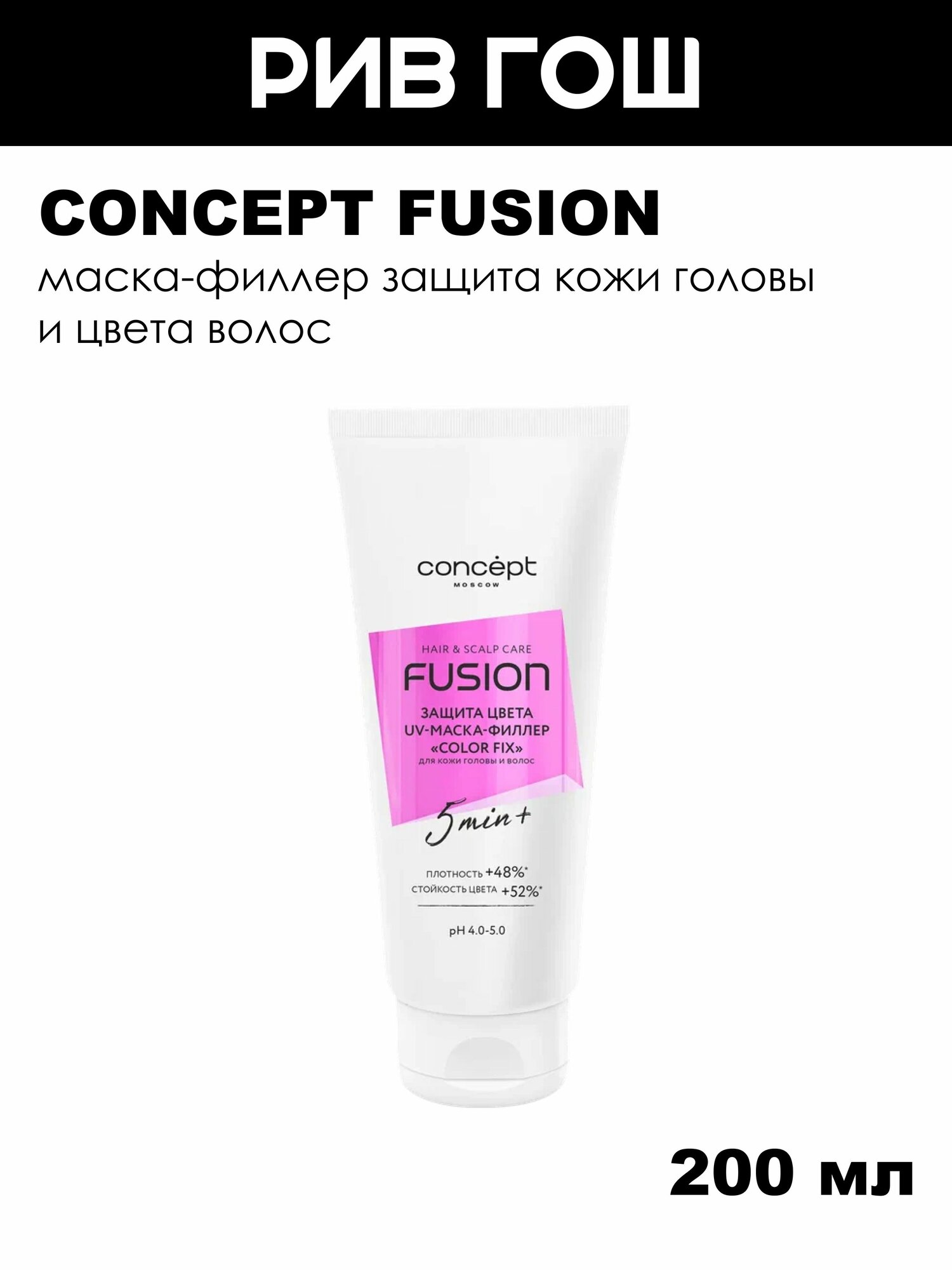 CONCEPT FUSION Маска-филлер UV защита кожи головы и цвета волос Color Fix, 200 мл