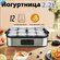 Йогуртница, сенсорное управление, 12 баночек, черная, серебристая, белая