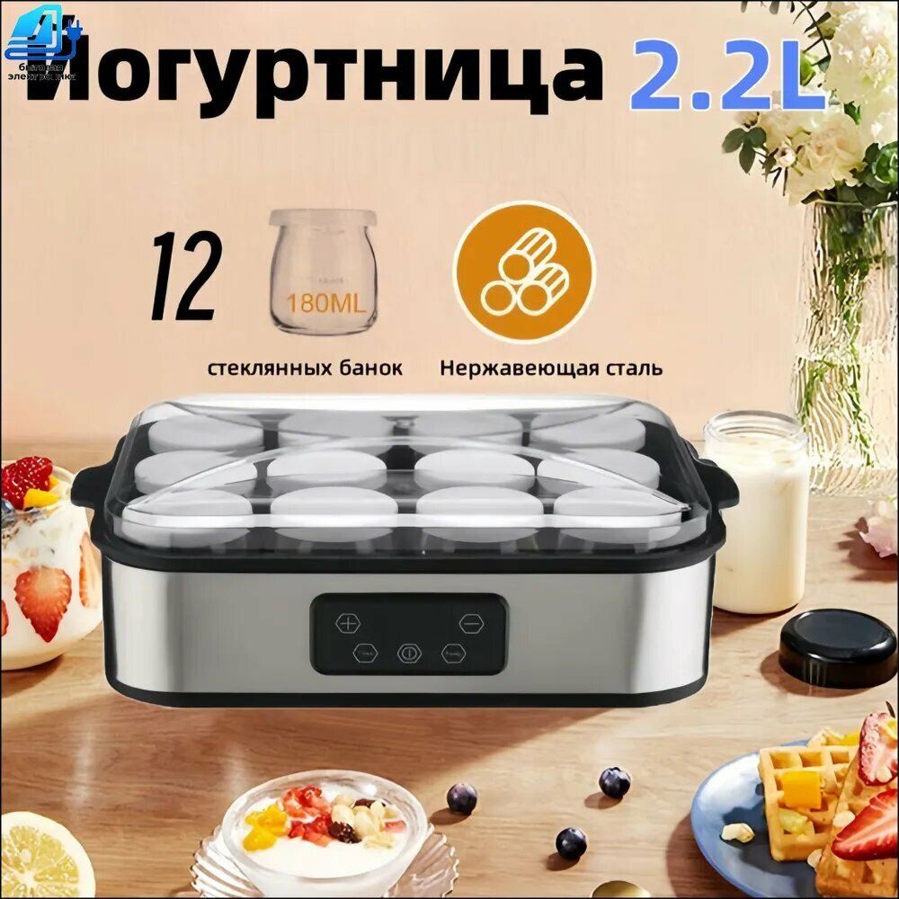 Йогуртница, сенсорное управление, 12 баночек, черная, серебристая, белая