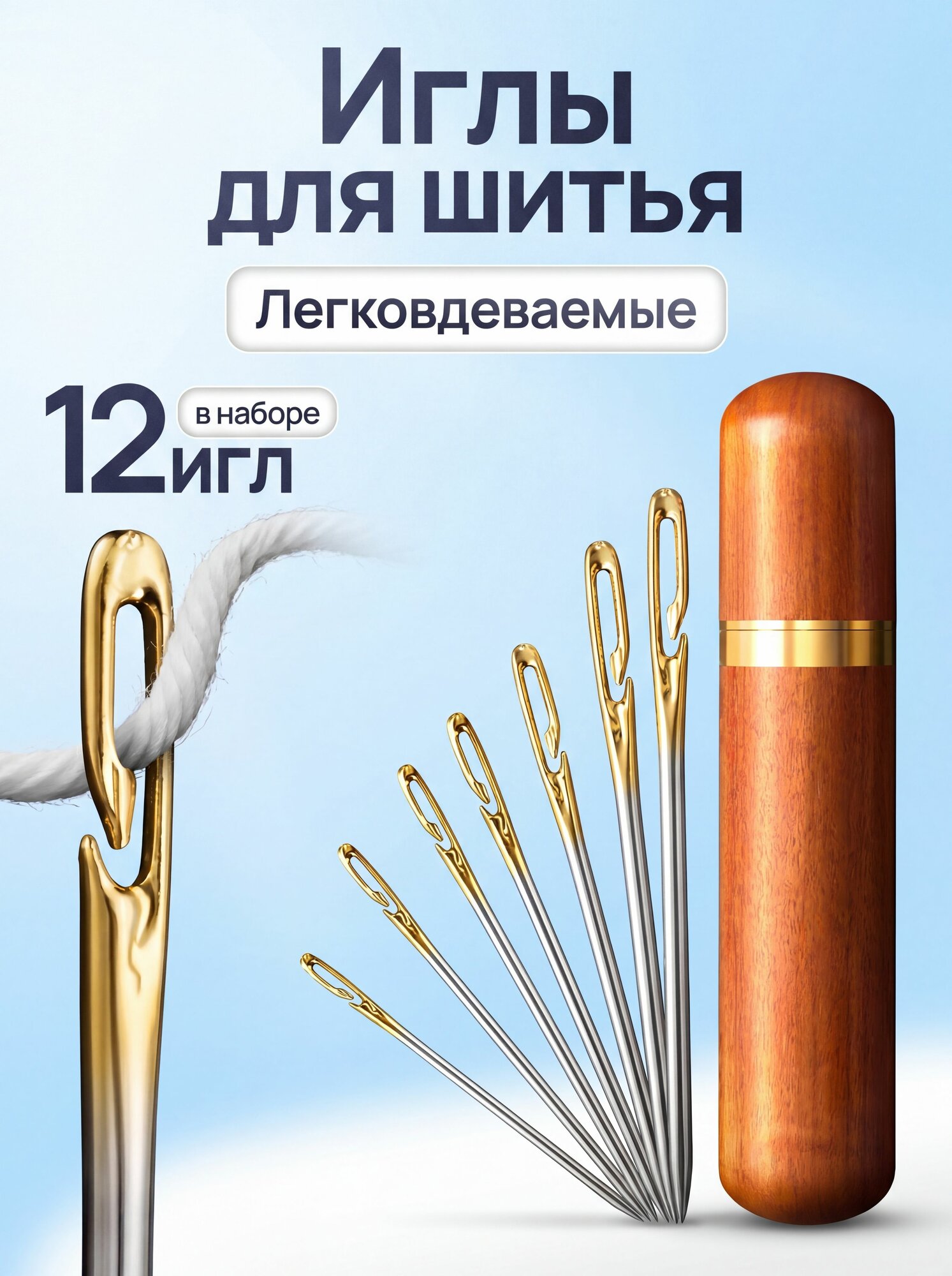 Набор игл для шитья слабовидящих с боковым входом 12 в кейсе