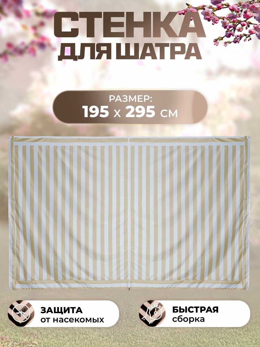 Стенка для садового тента или шатра 195х295 см на молнии