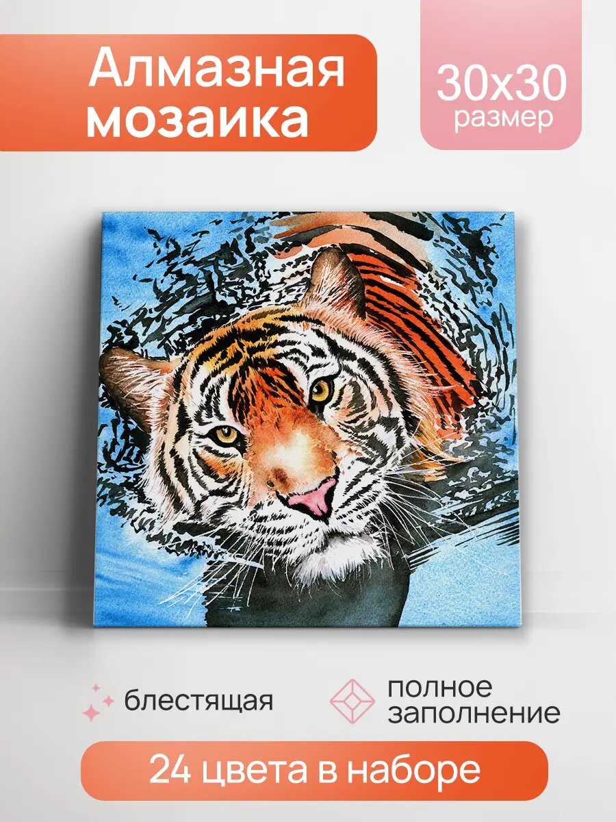 Алмазная мозаика (блестящая) 30х30 см, с подрамником, с полным заполнением (24 цвета) Тигр в воде (Арт. НД-1051)