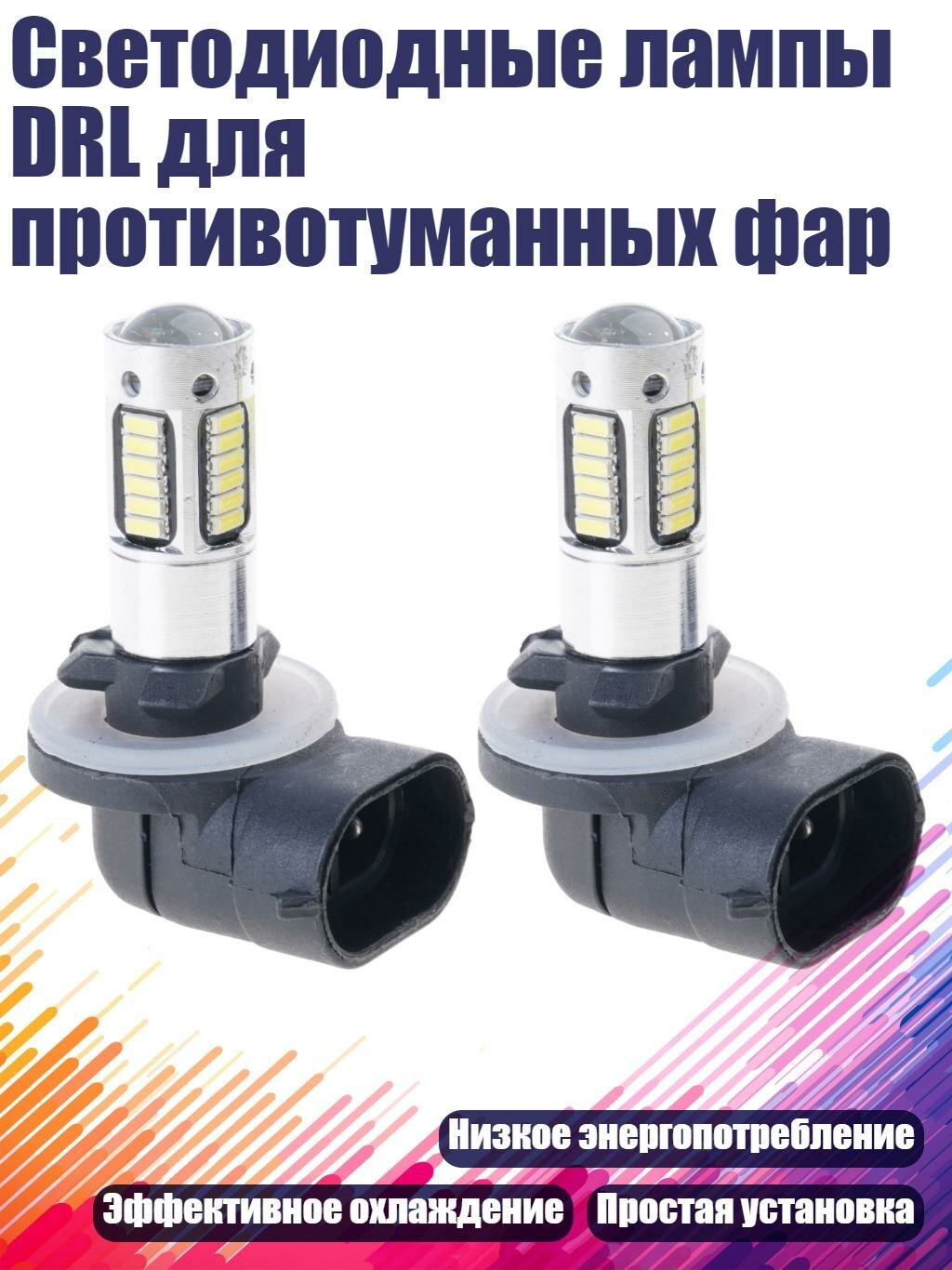 Светодиодные лампы DRL для противотуманных фар