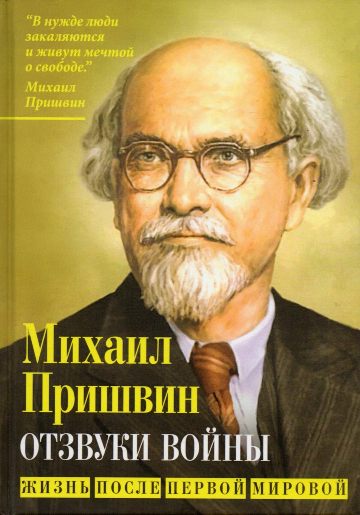 Отзвуки войны. Жизнь после Первой мировой