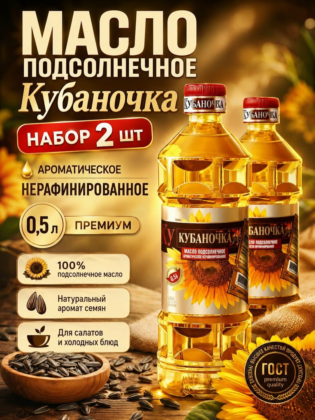 Масло подсолнечное Нерафинированное ароматное 2 бутылки по 0.5л (1л)