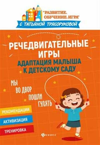 Речедвигательные игры: адаптация малыша к детскому саду