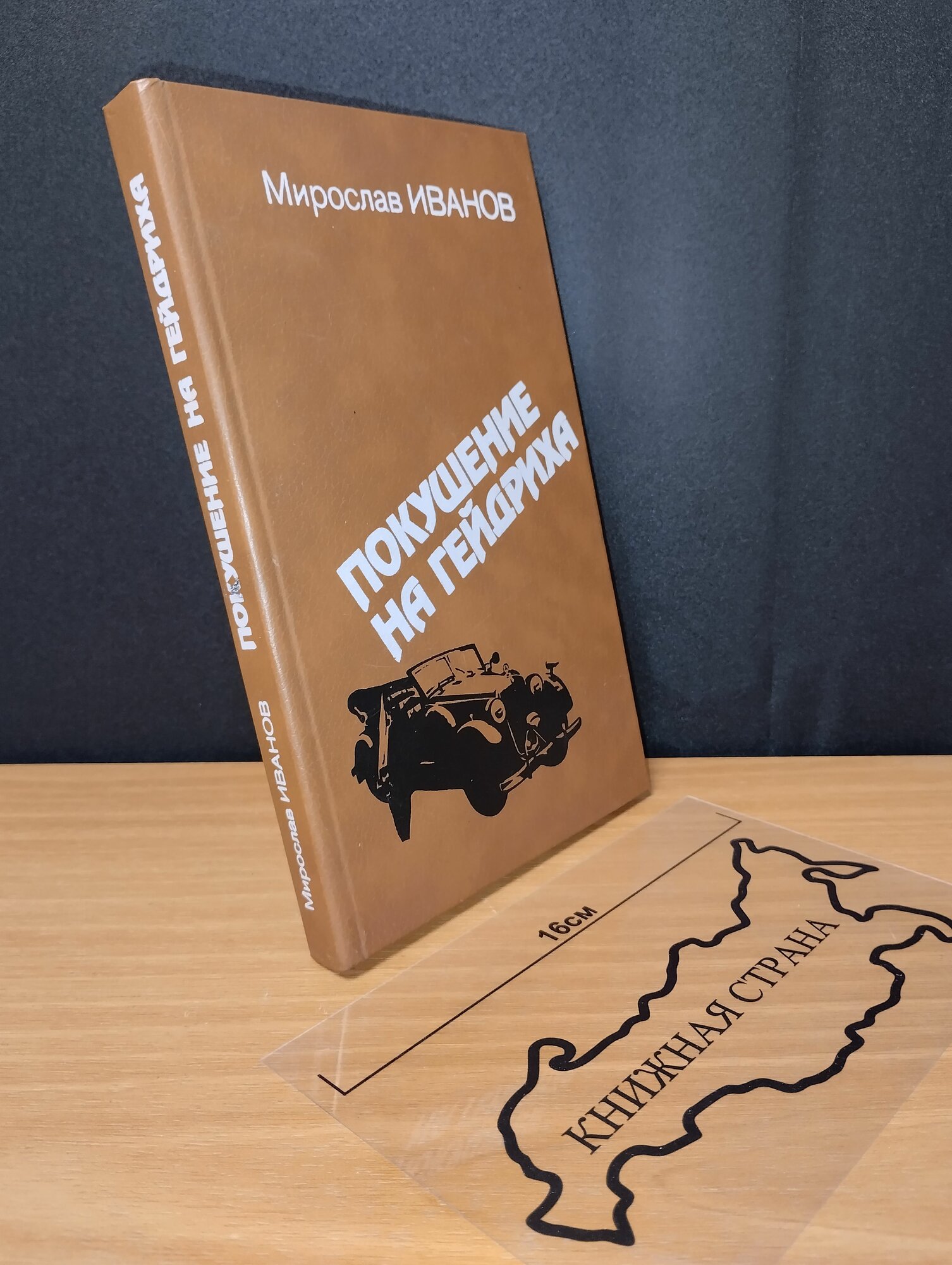 Покушение на Гейдриха. Мирослав Иванов. 1988