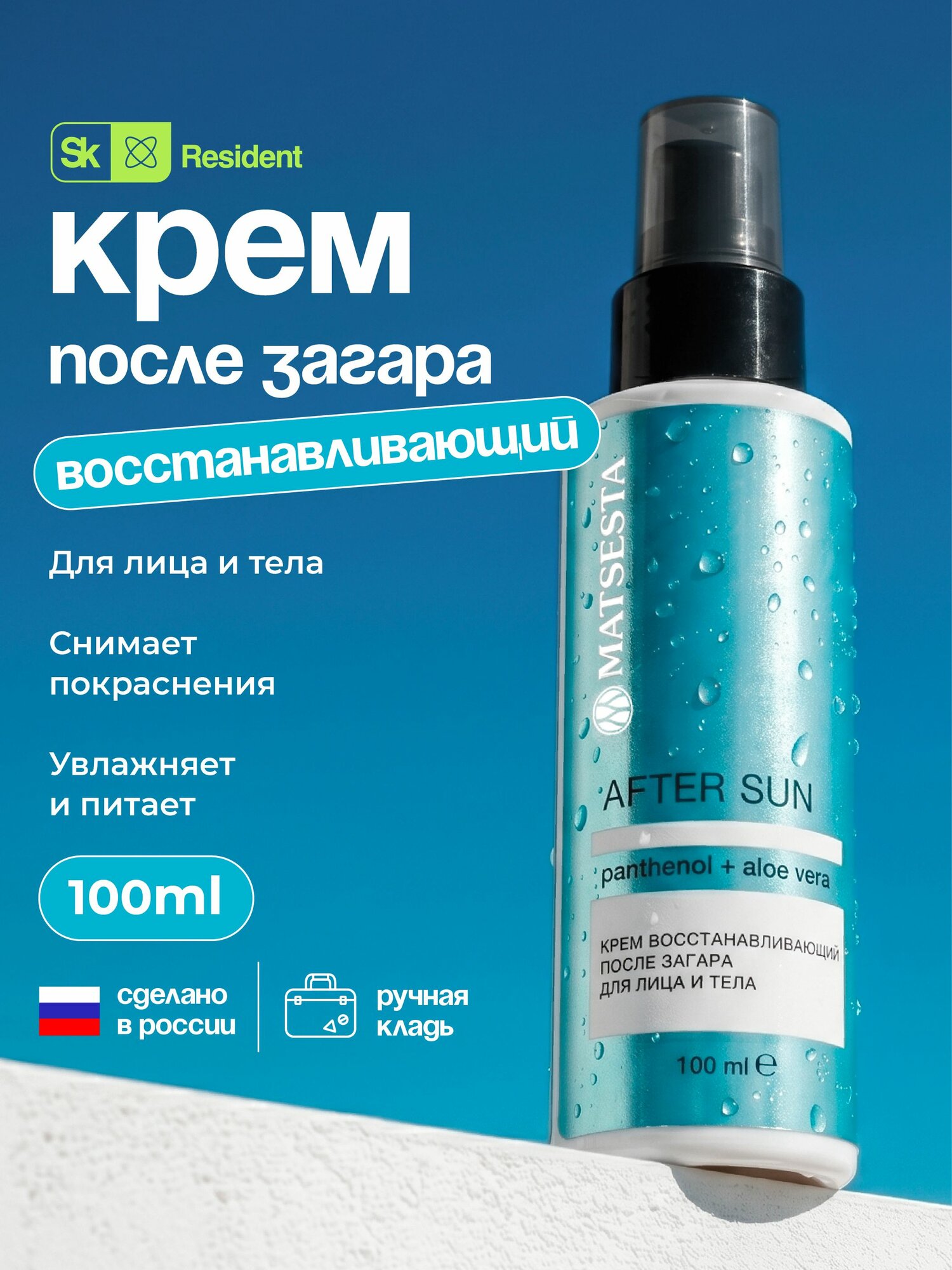 MATSESTA Крем восстанавливающий после загара для лица и тела AFTER SUN