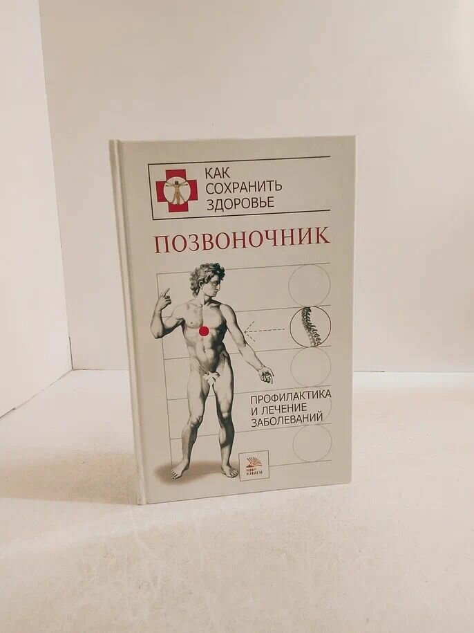 Позвоночник. Профилактика и лечение заболеваний