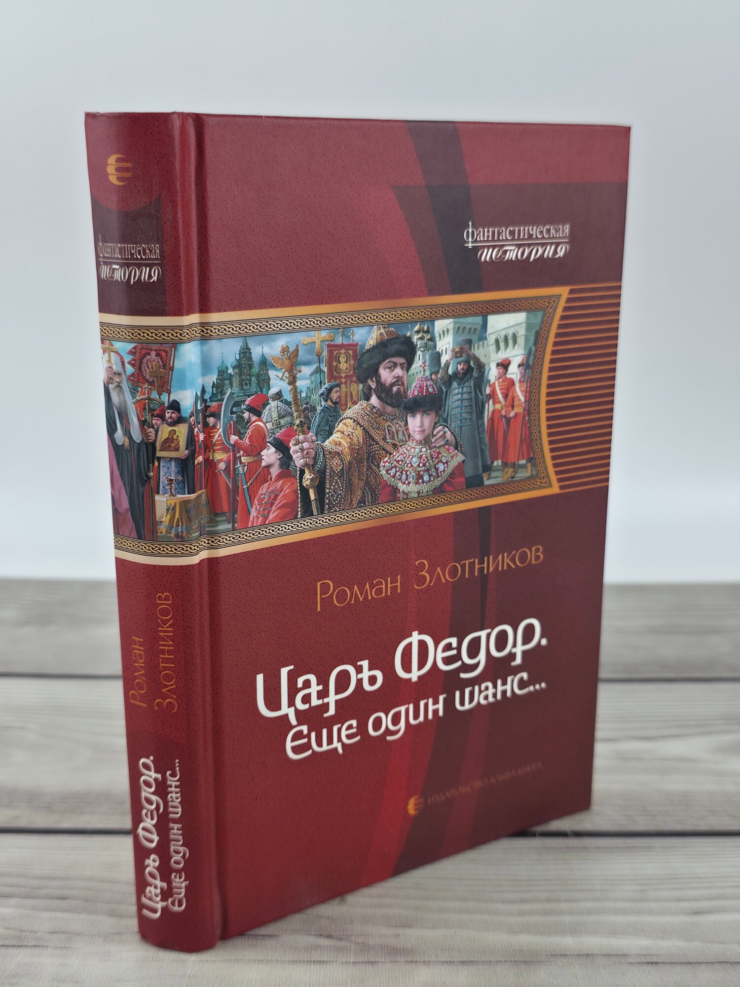 Царь Федор. Еще один шанс | Злотников Роман Валерьевич
