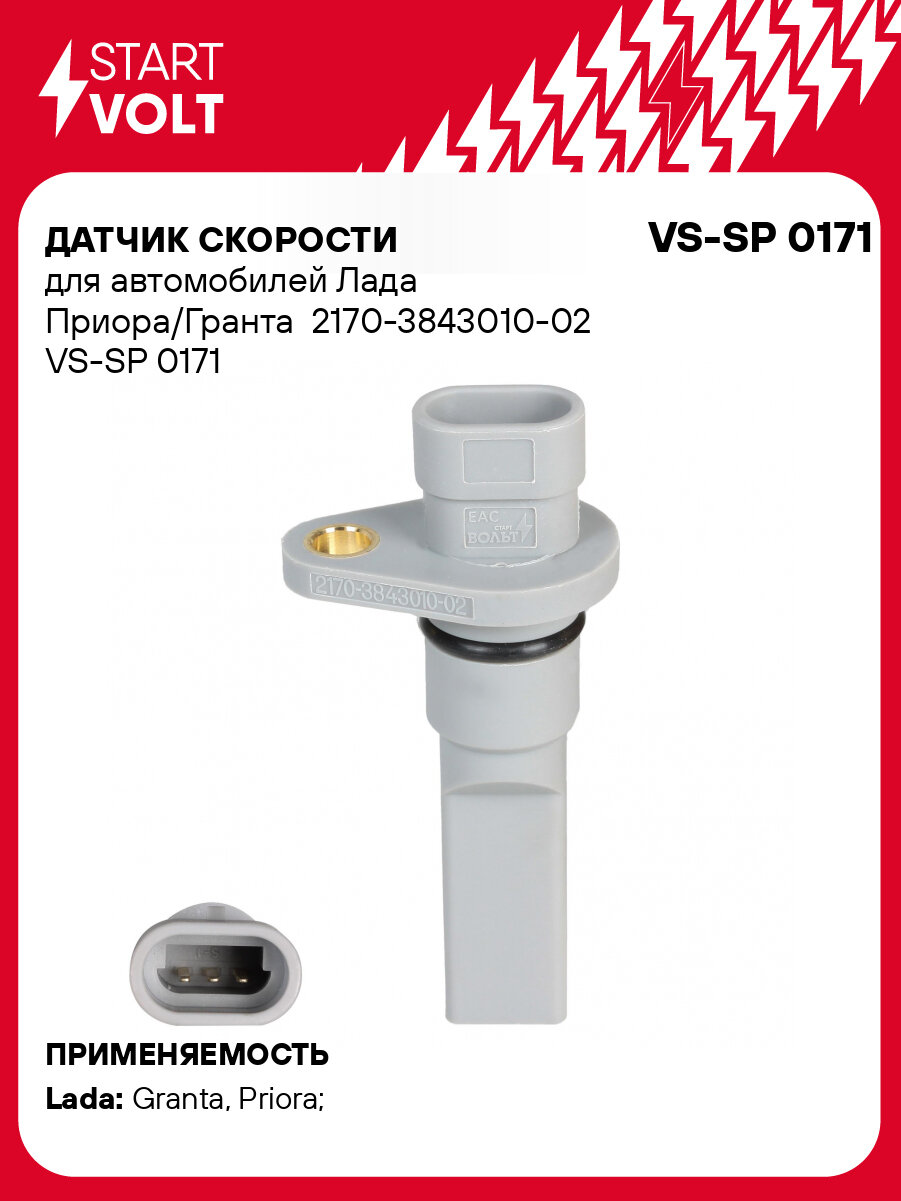 Датчик скорости для автомобилей Лада Приора/Гранта 2170-3843010-02 VS-SP 0171 StartVolt