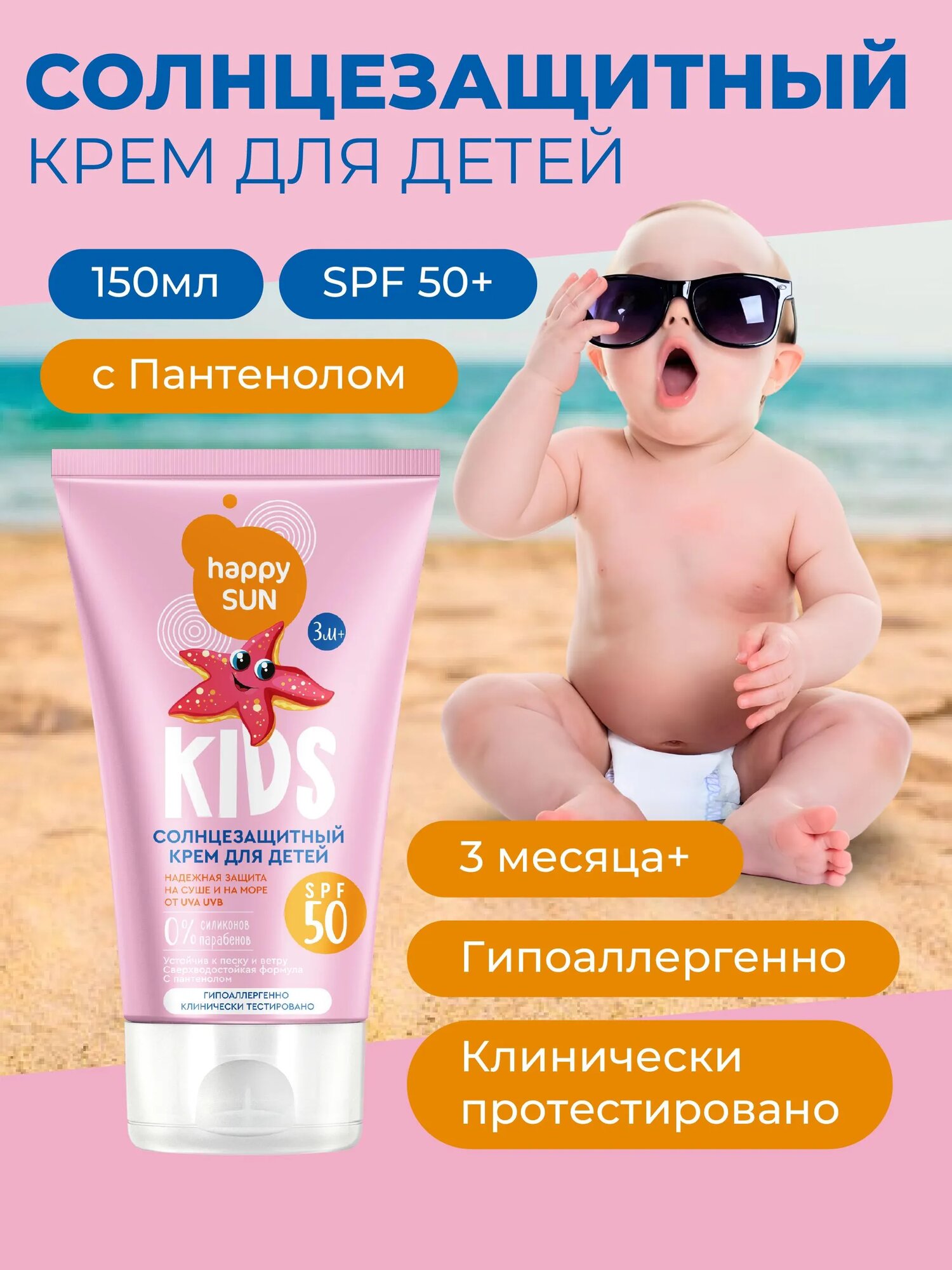 Солнцезащитный "Happy Sun" крем для детей с пантенолом, SPF 50+, 150 мл.