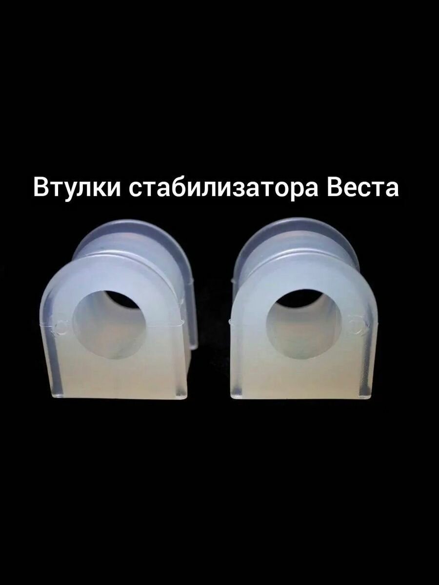 Подушки (втулка) стабилизатора LADA VESTA (2 шт) /полиуретан/ Балаково