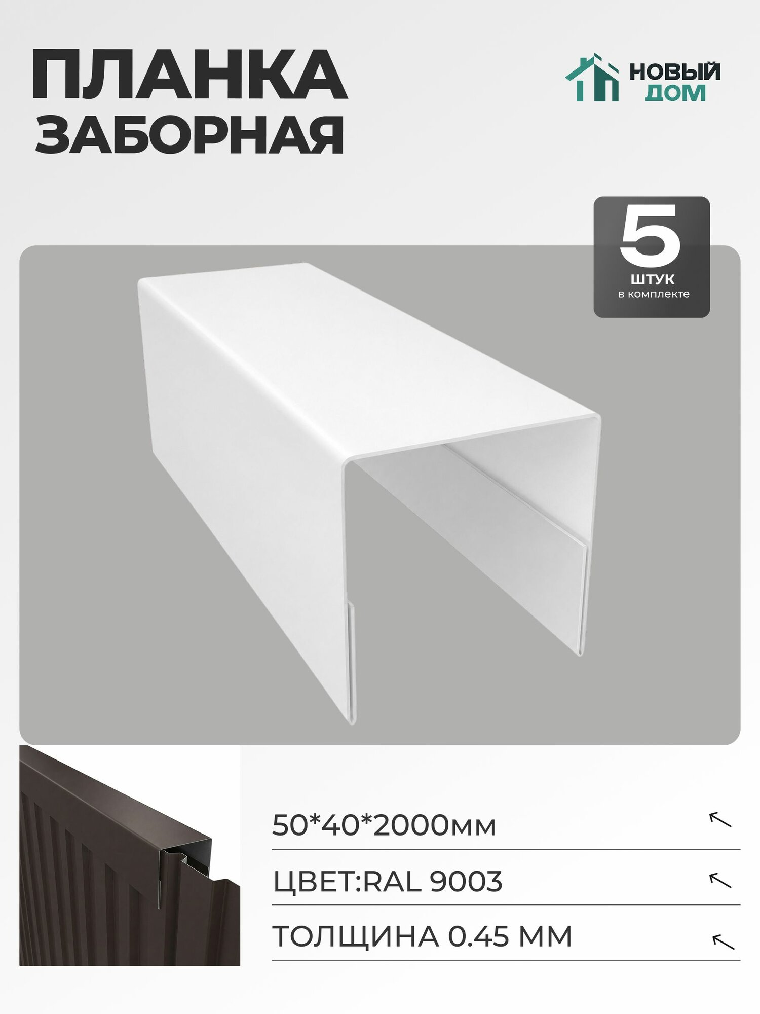 Планка заборная П-образная 50х40мм Длина 2000мм, Белый (RAL9003), 0,45мм, комплект 5 шт.