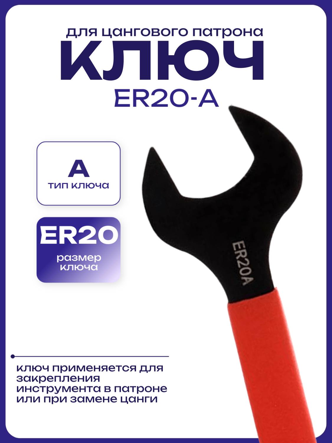 Ключ для цанговых патронов ER20-A, type A