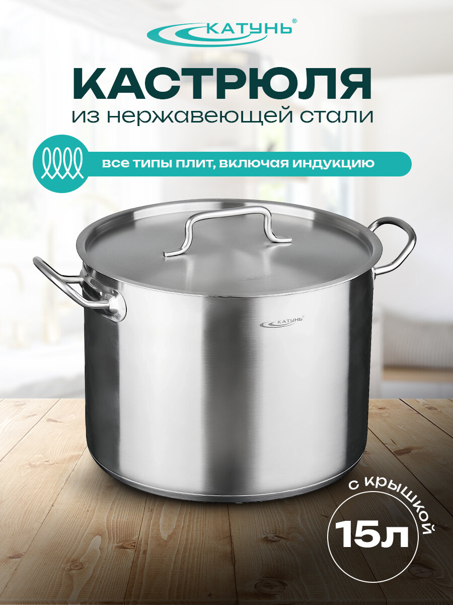 Кастрюля Катунь Шеф, нержавеющая сталь, 15 литров, серебристая