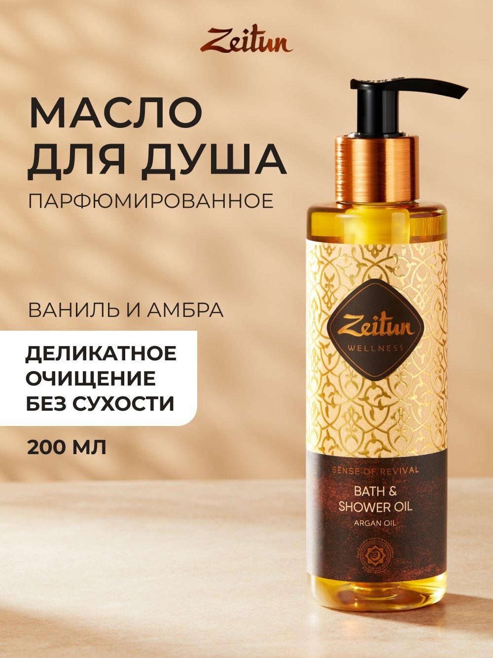 Zeitun Гидрофильное масло для тела и душа очищающее, увлажняющее с аргановым маслом и ароматом ванили "Ритуал восстановления" 200 мл