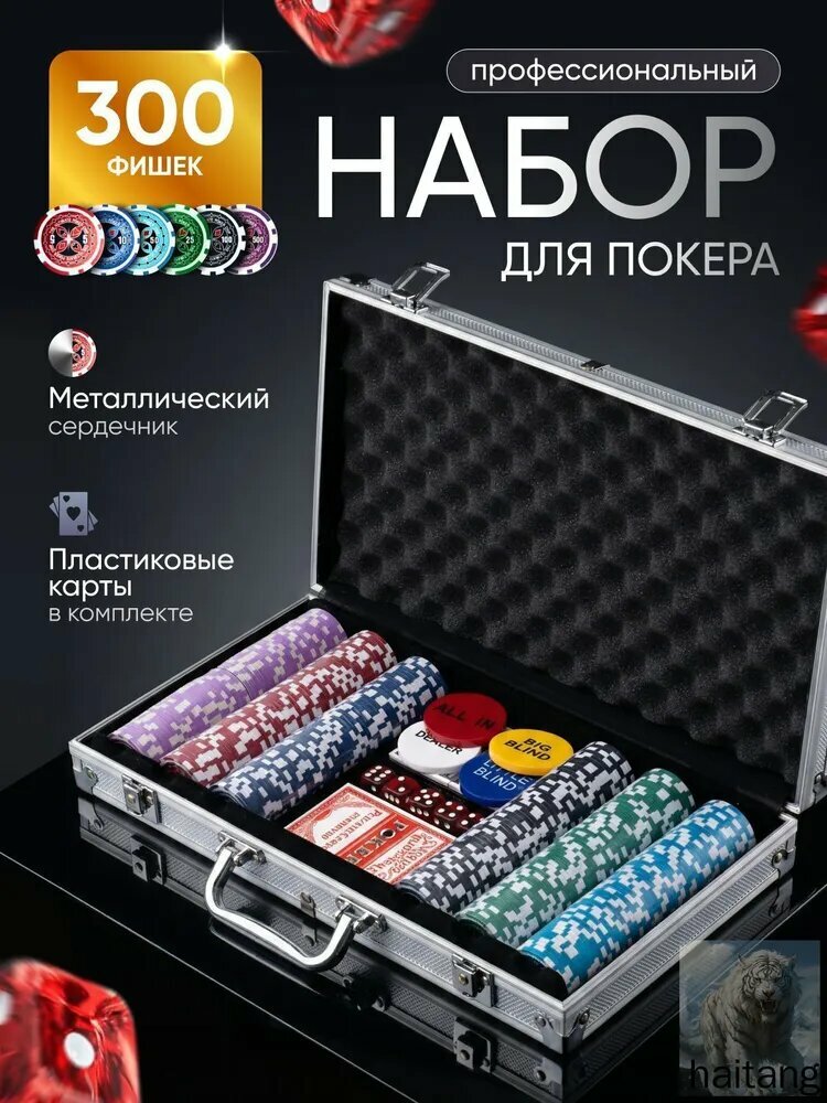 Покер, набор для покера 300 фишек с номиналом 11,5г в алюминиевом кейсе, "Гранд Казино"