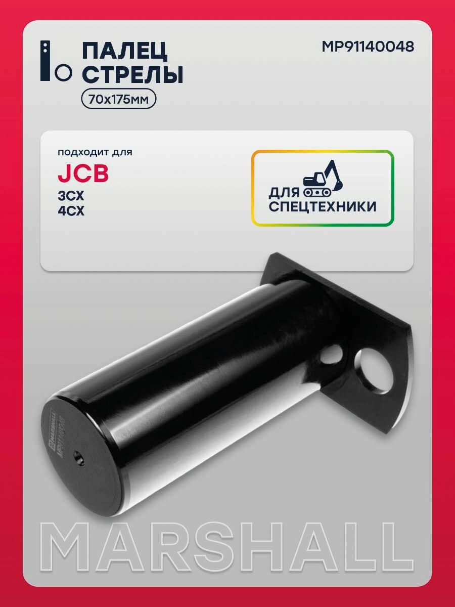Палец стрелы (70x175) для JCB 3CX, 4CX (MP91140048)