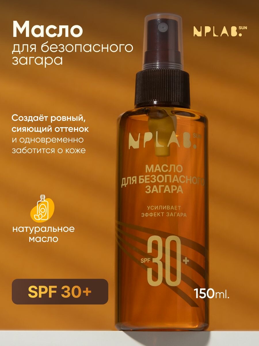 Масло для безопасного загара SPF 30+