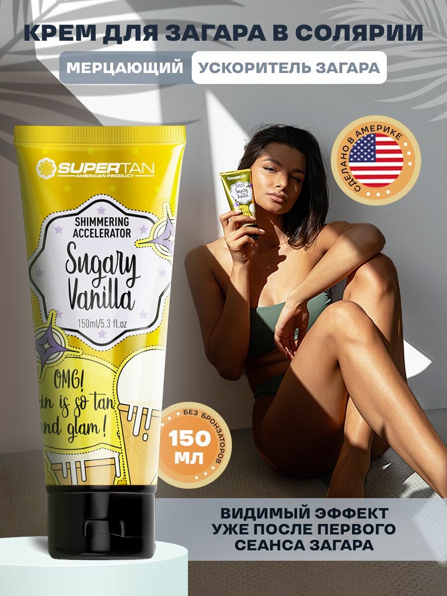 SUPERTAN / Крем для загара в солярии без бронзаторов / 150 мл