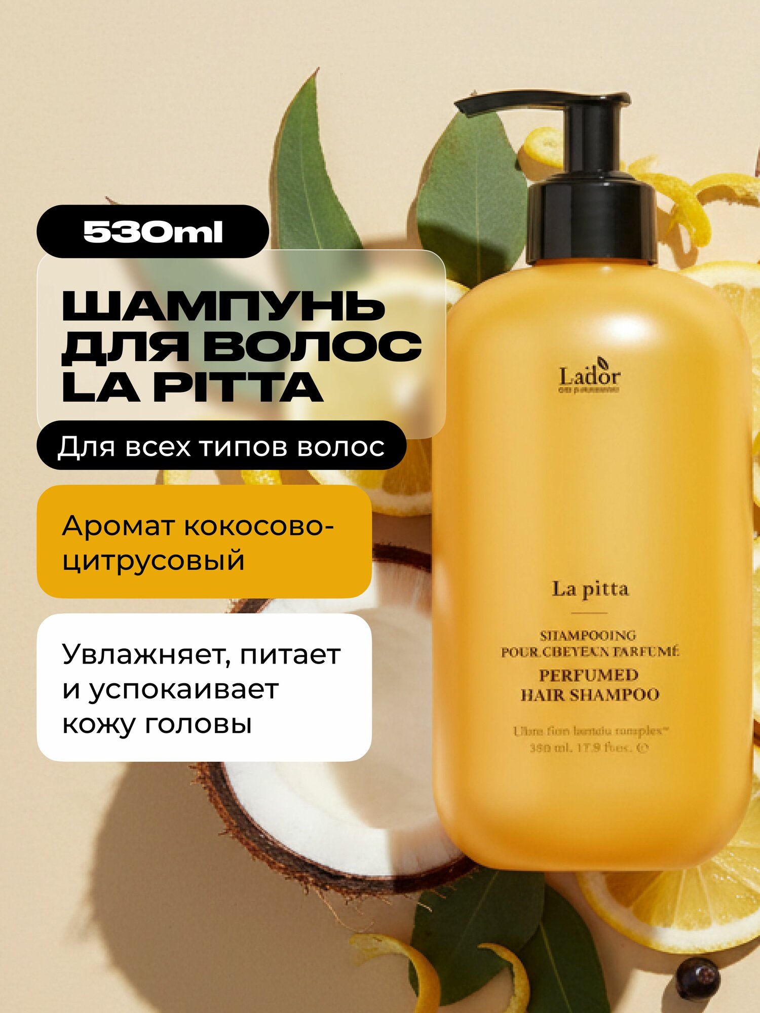 LADOR Шампунь для волос женский парфюмированный с ароматом кокоса и эвкалипта корея Ладор PERFUMED HAIR SHAMPOO (LA PITTA) / Ладор корея, 530 мл