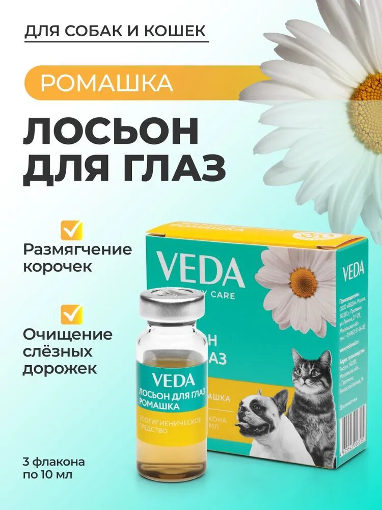 Лосьон для глаз собак и кошек ромашка, зоогигиеническое средство, 3 фл. по 10 мл, VEDA