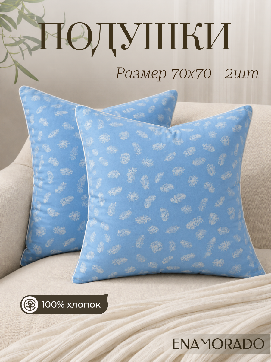 Enamorado подушка для сна 70 x 70 2шт; Анатомическая гипоаллергенная