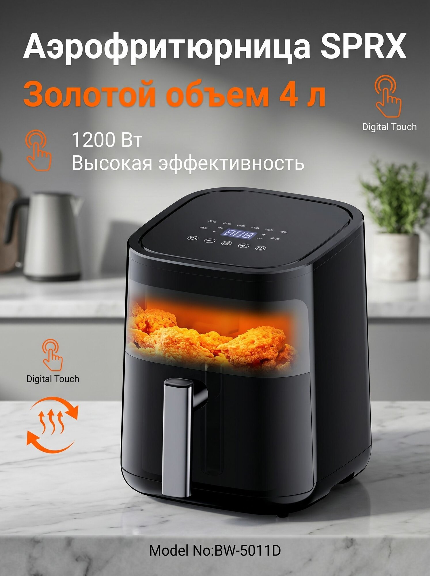 Аэрогриль SPRX, мощность 1200Вт, сенсорное управление, черный