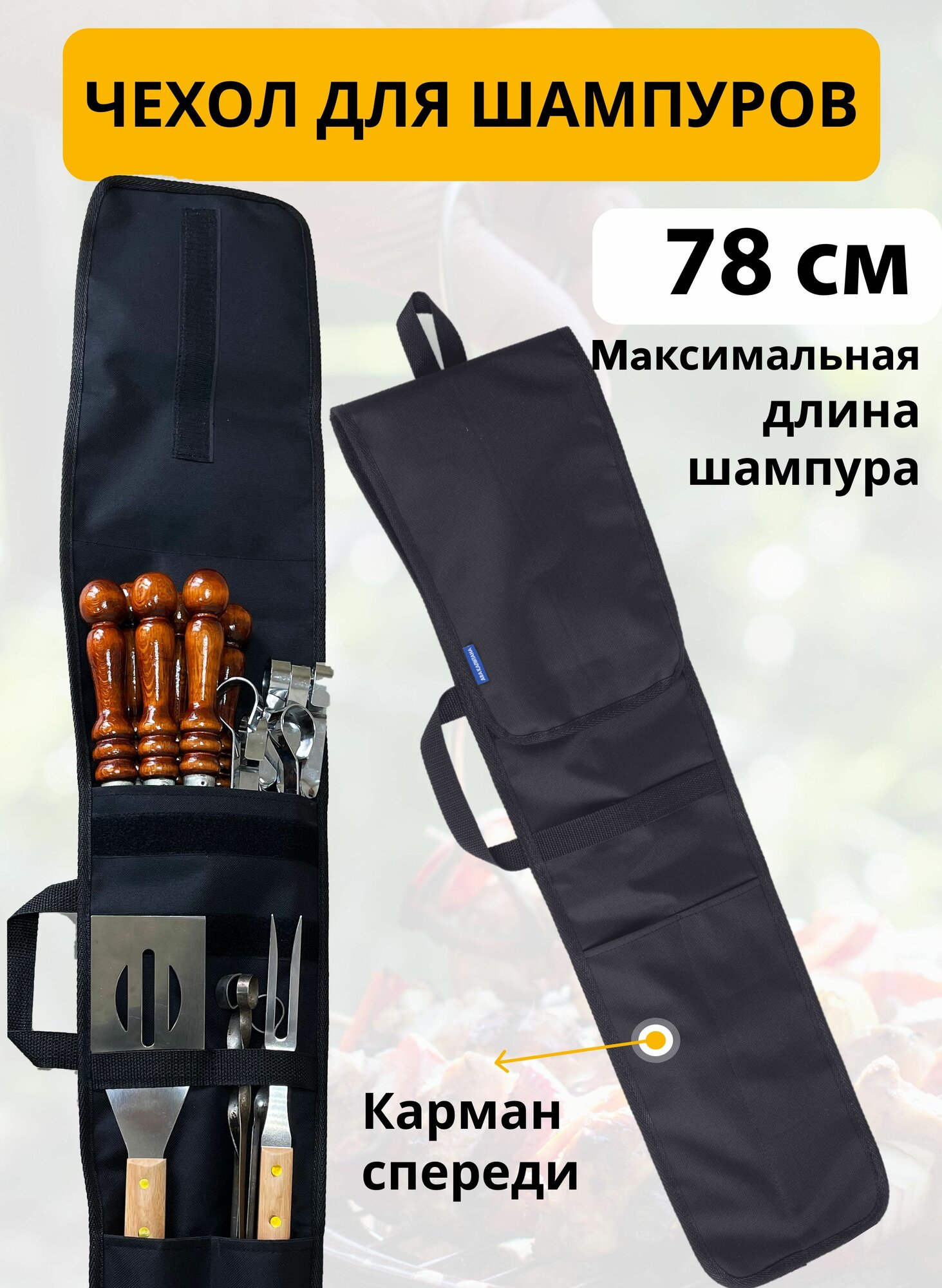 Чехол для шампуров, сумка для шампур до 78 см
